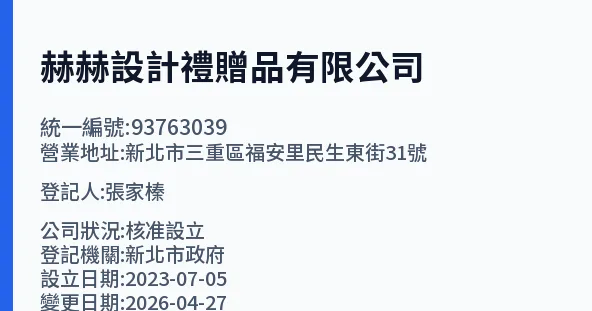赫赫設計禮贈品有限公司的照片-統編 93763039(新北市) 公司登記資料與營業項目詳細圖表