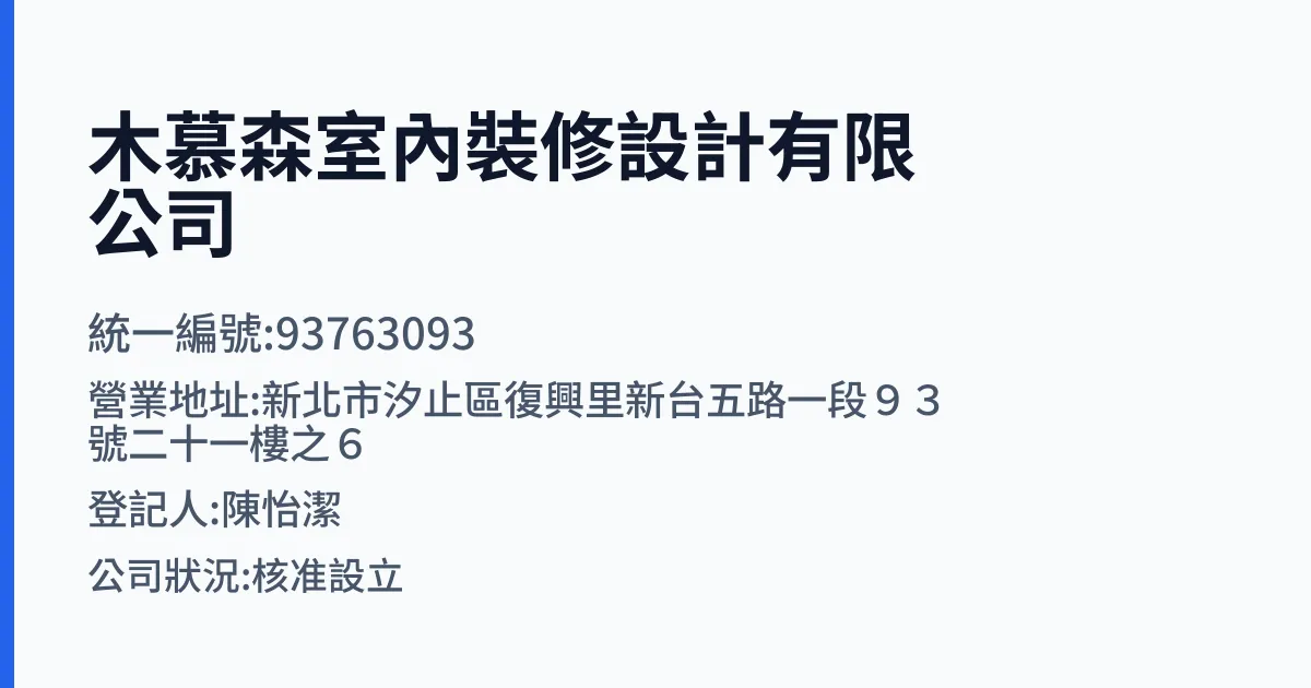木慕森室內裝修設計有限公司 - 統編 93763093(新北市) 公司登記資料與營業項目詳細圖表