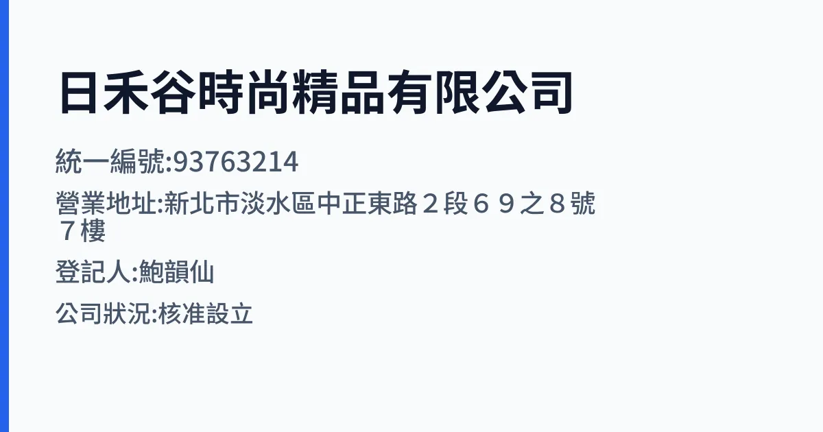 日禾谷時尚精品有限公司 - 統編 93763214(新北市) 公司登記資料與營業項目詳細圖表