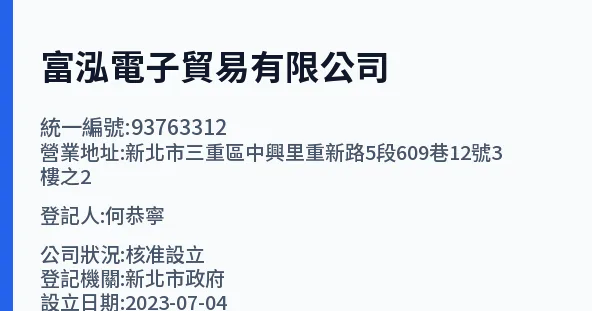 富泓電子貿易有限公司的照片-統編 93763312(新北市) 公司登記資料與營業項目詳細圖表