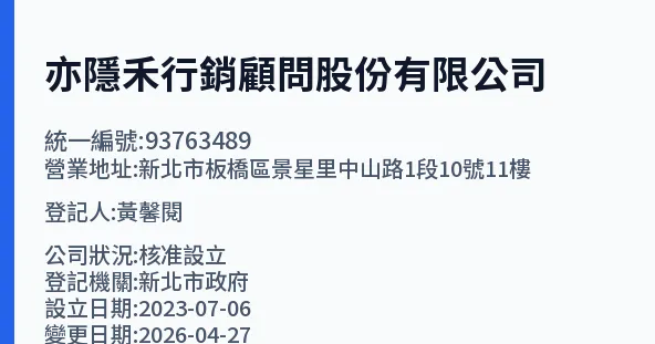 亦隱禾行銷顧問股份有限公司的照片-統編 93763489(新北市) 公司登記資料與營業項目詳細圖表