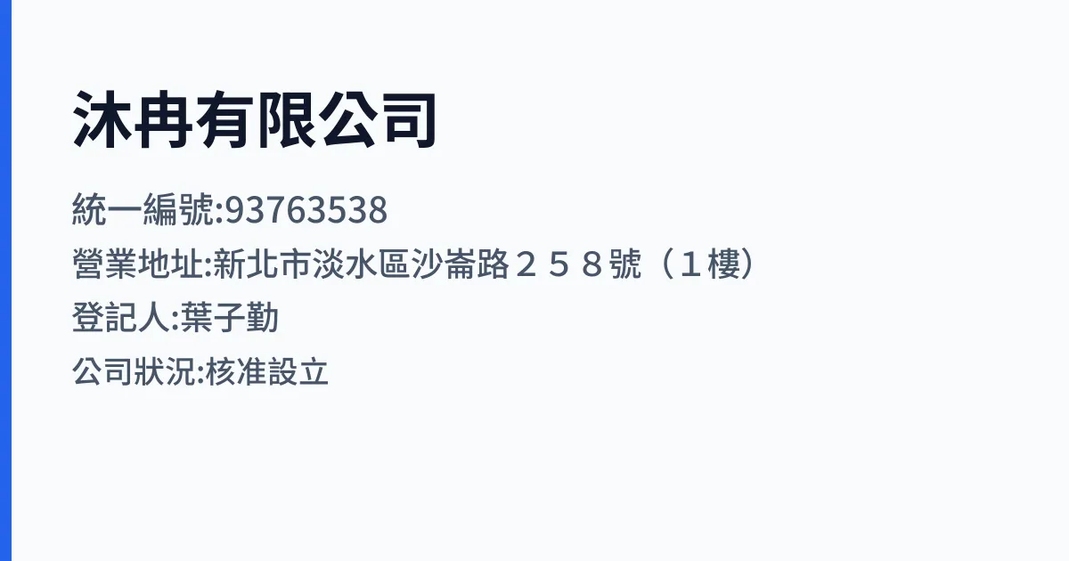 沐冉有限公司 - 統編 93763538(新北市) 公司登記資料與營業項目詳細圖表