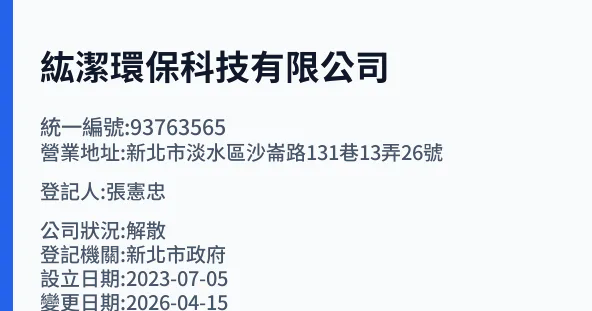 紘潔環保科技有限公司的照片-統編 93763565(新北市) 公司登記資料與營業項目詳細圖表