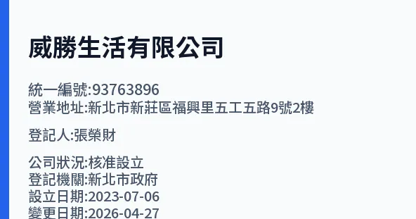 威勝生活有限公司的照片-統編 93763896(新北市) 公司登記資料與營業項目詳細圖表