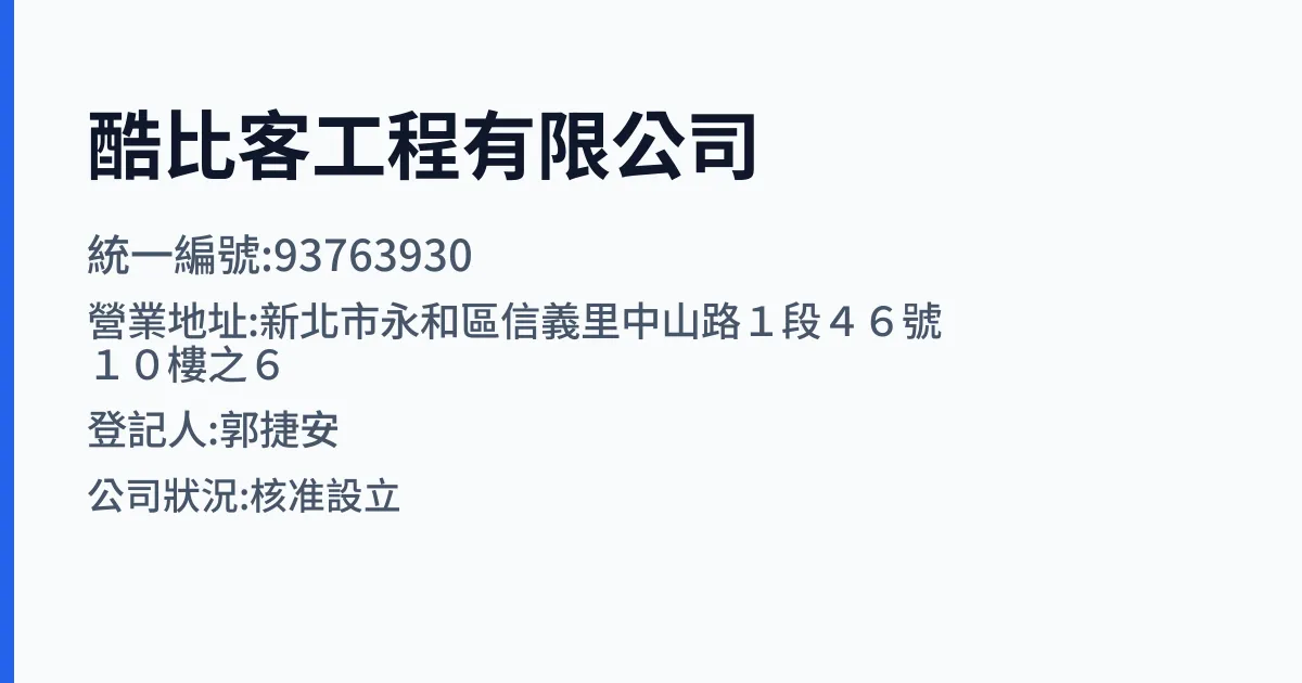 酷比客工程有限公司 - 統編 93763930(新北市) 公司登記資料與營業項目詳細圖表