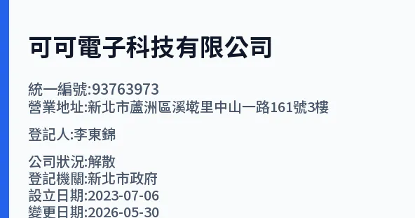 可可電子科技有限公司的照片-統編 93763973(新北市) 公司登記資料與營業項目詳細圖表