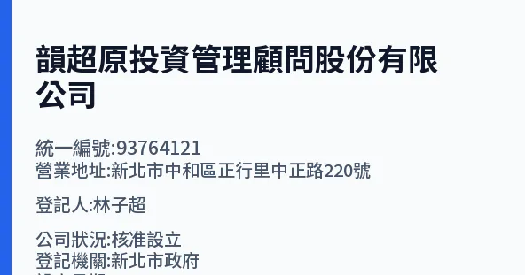 韻超原投資管理顧問股份有限公司的照片-統編 93764121(新北市) 公司登記資料與營業項目詳細圖表
