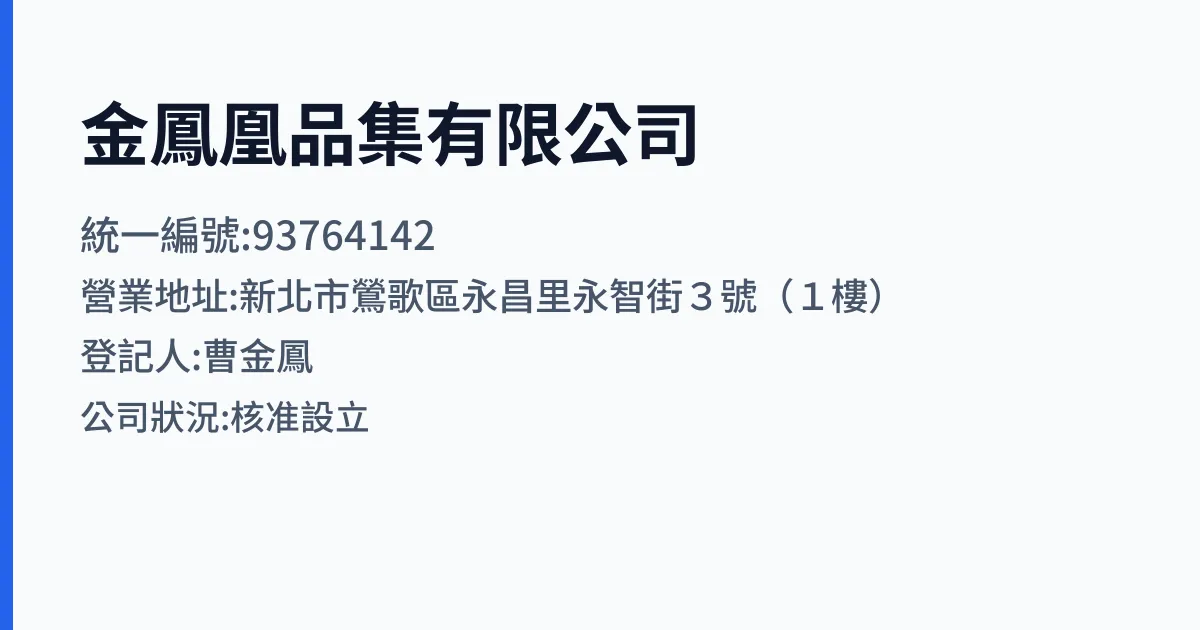 金鳳凰品集有限公司 - 統編 93764142(新北市) 公司登記資料與營業項目詳細圖表