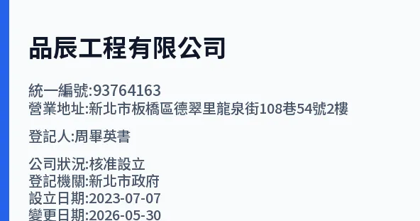 品辰工程有限公司的照片-統編 93764163(新北市) 公司登記資料與營業項目詳細圖表