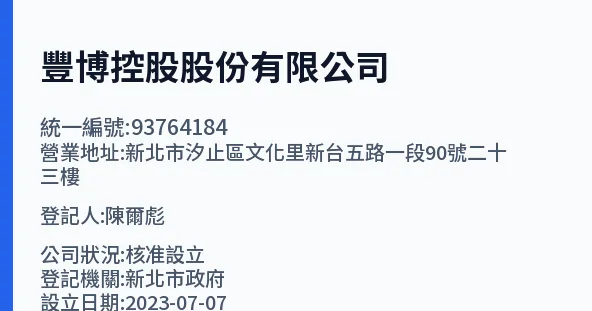 豐博控股股份有限公司的照片-統編 93764184(新北市) 公司登記資料與營業項目詳細圖表