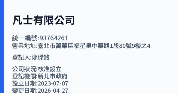 凡士有限公司的照片-統編 93764261(臺北市) 公司登記資料與營業項目詳細圖表