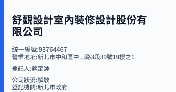 舒觀設計室內裝修設計股份有限公司的照片-統編 93764467(新北市) 公司登記資料與營業項目詳細圖表