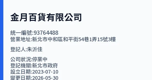 金月百貨有限公司的照片-統編 93764488(新北市) 公司登記資料與營業項目詳細圖表