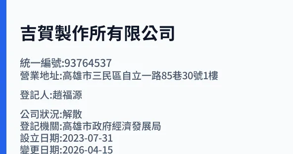 吉賀製作所有限公司的照片-統編 93764537(高雄市) 公司登記資料與營業項目詳細圖表