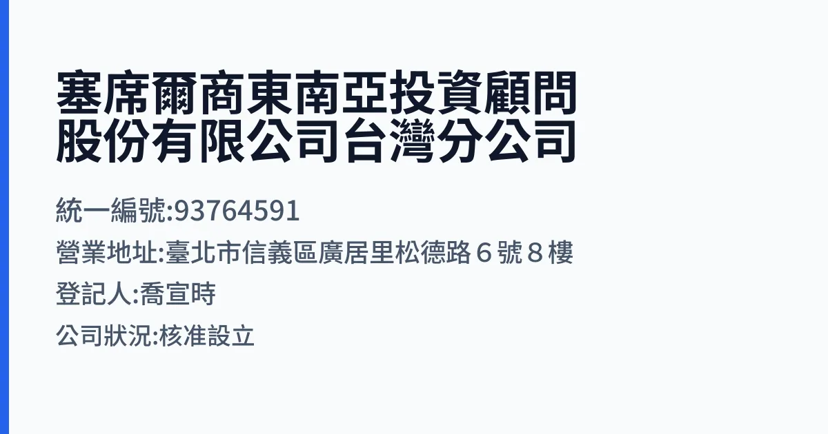 塞席爾商東南亞投資顧問股份有限公司台灣分公司 - 統編 93764591(臺北市) 公司登記資料與營業項目詳細圖表