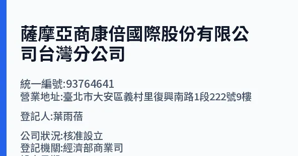 薩摩亞商康倍國際股份有限公司台灣分公司的照片-統編 93764641(臺北市) 公司登記資料與營業項目詳細圖表