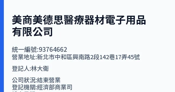美商美德思醫療器材電子用品有限公司的照片-統編 93764662(新北市) 公司登記資料與營業項目詳細圖表