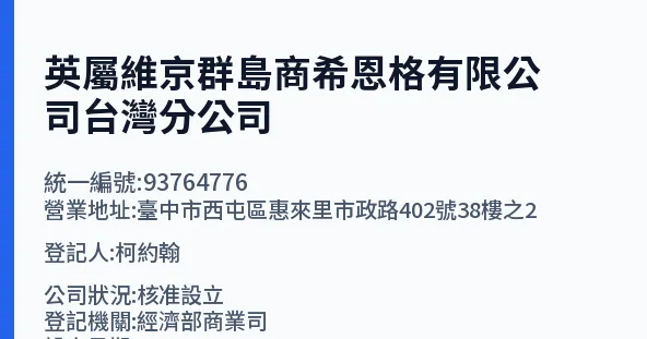 英屬維京群島商希恩格有限公司台灣分公司的照片-統編 93764776(臺中市) 公司登記資料與營業項目詳細圖表