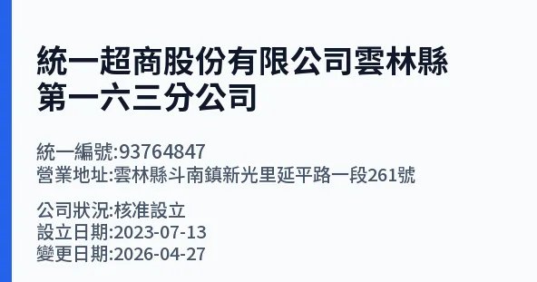 統一超商股份有限公司雲林縣第一六三分公司的照片-統編 93764847(雲林縣) 公司登記資料與營業項目詳細圖表
