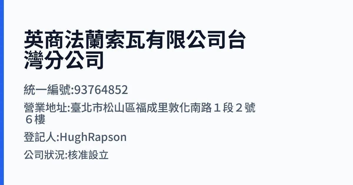 英商法蘭索瓦有限公司台灣分公司 - 統編 93764852(臺北市) 公司登記資料與營業項目詳細圖表