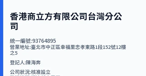 香港商立方有限公司台灣分公司的照片-統編 93764895(臺北市) 公司登記資料與營業項目詳細圖表