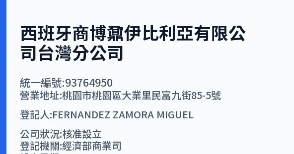 西班牙商博鼐伊比利亞有限公司台灣分公司的照片-統編 93764950(桃園市) 公司登記資料與營業項目詳細圖表
