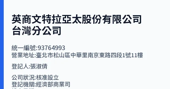 英商文特拉亞太股份有限公司台灣分公司的照片-統編 93764993(臺北市) 公司登記資料與營業項目詳細圖表