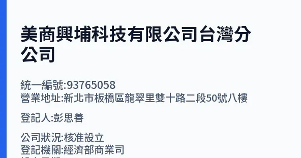 美商興埔科技有限公司台灣分公司的照片-統編 93765058(新北市) 公司登記資料與營業項目詳細圖表
