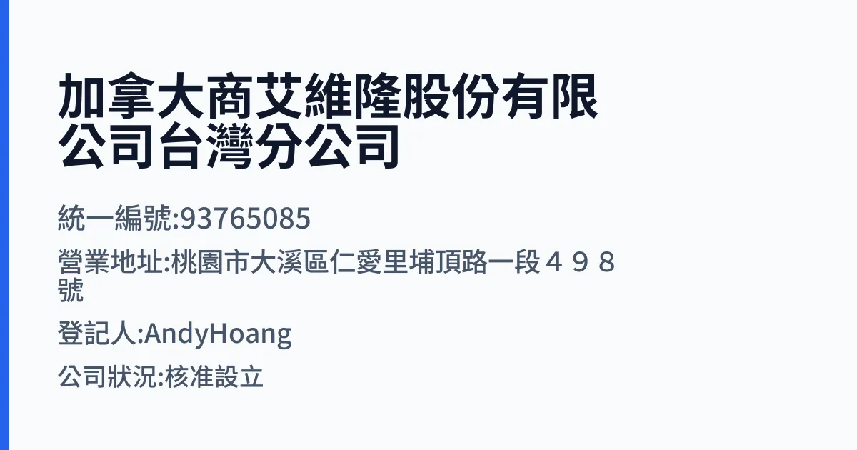加拿大商艾維隆股份有限公司台灣分公司 - 統編 93765085(桃園市) 公司登記資料與營業項目詳細圖表