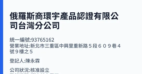 俄羅斯商環宇產品認證有限公司台灣分公司的照片-統編 93765162(新北市) 公司登記資料與營業項目詳細圖表