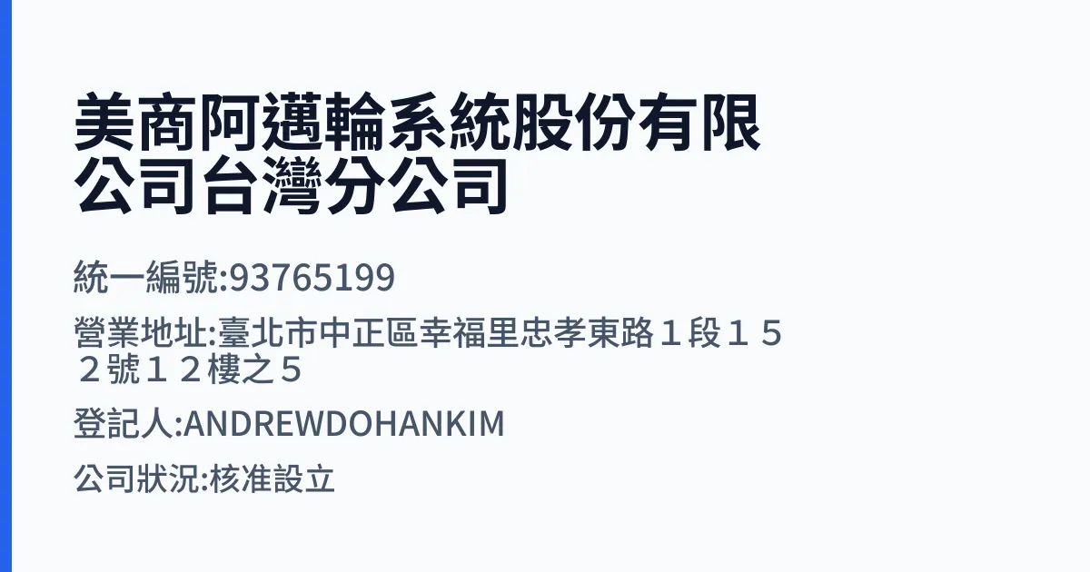 美商阿邁輪系統股份有限公司台灣分公司 - 統編 93765199(臺北市) 公司登記資料與營業項目詳細圖表