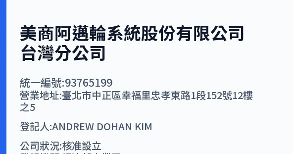 美商阿邁輪系統股份有限公司台灣分公司的照片-統編 93765199(臺北市) 公司登記資料與營業項目詳細圖表