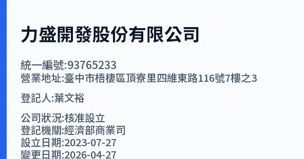力盛開發股份有限公司的照片-統編 93765233(臺中市) 公司登記資料與營業項目詳細圖表