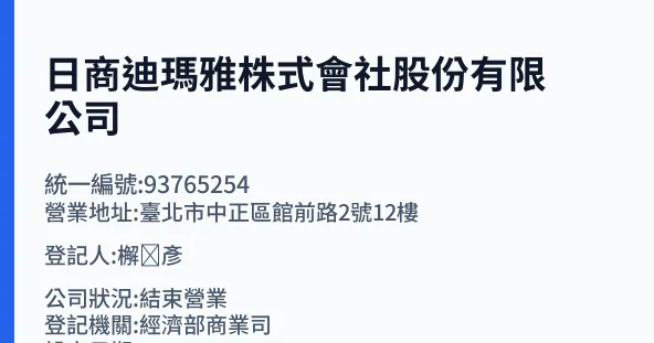 日商迪瑪雅株式會社股份有限公司的照片-統編 93765254(臺北市) 公司登記資料與營業項目詳細圖表