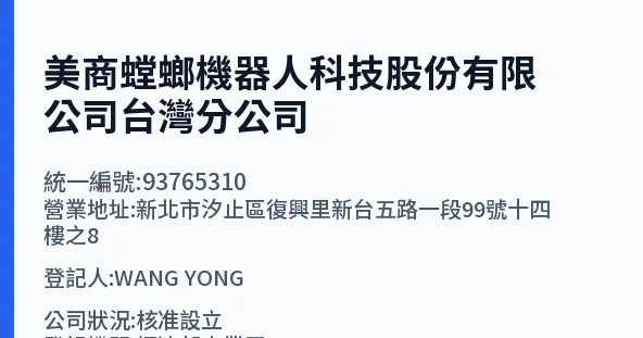 美商螳螂機器人科技股份有限公司台灣分公司的照片-統編 93765310(新北市) 公司登記資料與營業項目詳細圖表