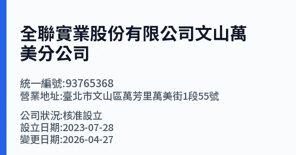 全聯實業股份有限公司文山萬美分公司的照片-統編 93765368(臺北市) 公司登記資料與營業項目詳細圖表