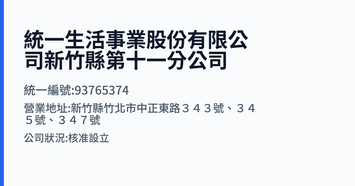 統一生活事業股份有限公司新竹縣第十一分公司 - 統編 93765374(新竹縣) 公司登記資料與營業項目詳細圖表