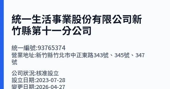 統一生活事業股份有限公司新竹縣第十一分公司的照片-統編 93765374(新竹縣) 公司登記資料與營業項目詳細圖表