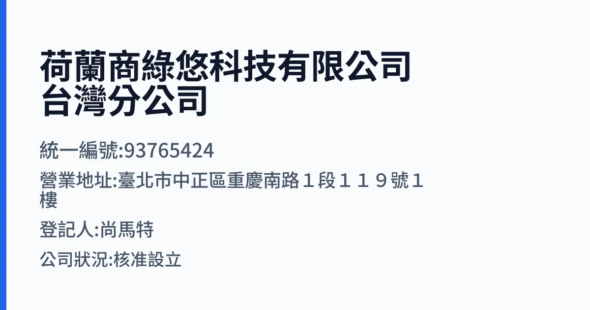 荷蘭商綠悠科技有限公司台灣分公司 - 統編 93765424(臺北市) 公司登記資料與營業項目詳細圖表