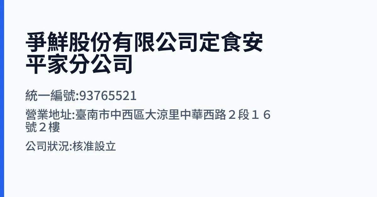 爭鮮股份有限公司定食安平家分公司 - 統編 93765521(臺南市) 公司登記資料與營業項目詳細圖表