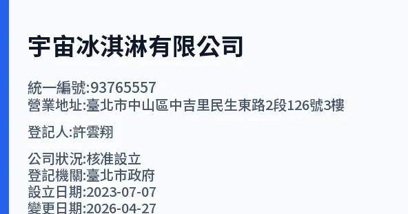 宇宙冰淇淋有限公司的照片-統編 93765557(臺北市) 公司登記資料與營業項目詳細圖表