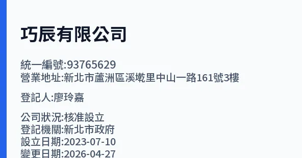 巧辰有限公司的照片-統編 93765629(新北市) 公司登記資料與營業項目詳細圖表