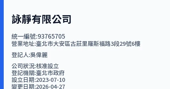 詠靜有限公司的照片-統編 93765705(臺北市) 公司登記資料與營業項目詳細圖表