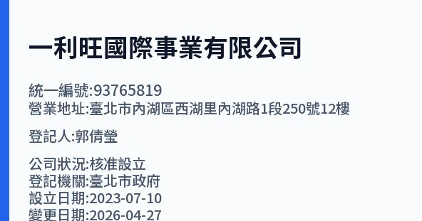一利旺國際事業有限公司的照片-統編 93765819(臺北市) 公司登記資料與營業項目詳細圖表