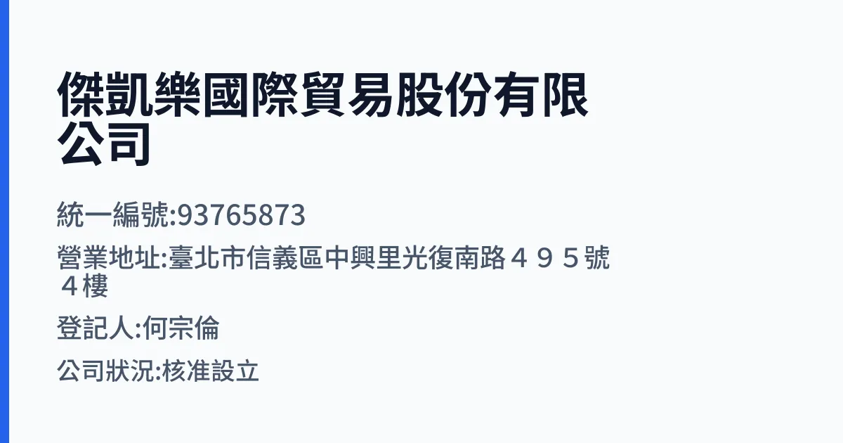 傑凱樂國際貿易股份有限公司 - 統編 93765873(臺北市) 公司登記資料與營業項目詳細圖表