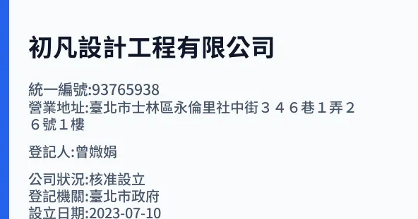 初凡設計工程有限公司的照片-統編 93765938(臺北市) 公司登記資料與營業項目詳細圖表