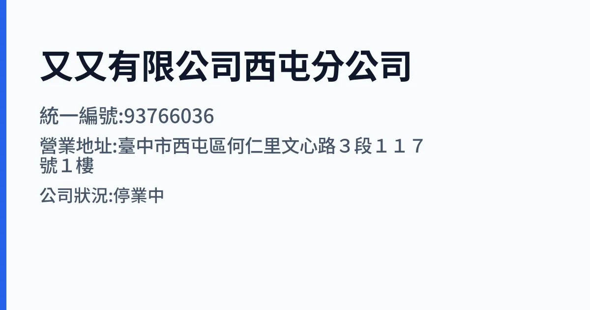 又又有限公司西屯分公司 - 統編 93766036(臺中市) 公司登記資料與營業項目詳細圖表