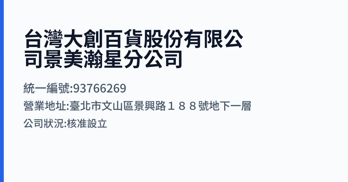 台灣大創百貨股份有限公司景美瀚星分公司 - 統編 93766269(臺北市) 公司登記資料與營業項目詳細圖表
