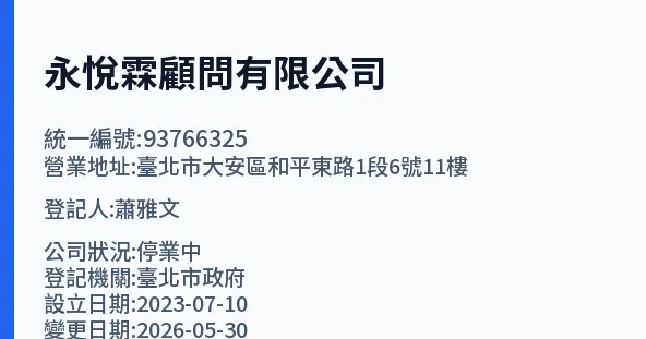 永悅霖顧問有限公司的照片-統編 93766325(臺北市) 公司登記資料與營業項目詳細圖表