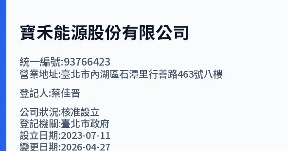 寶禾能源股份有限公司的照片-統編 93766423(臺北市) 公司登記資料與營業項目詳細圖表